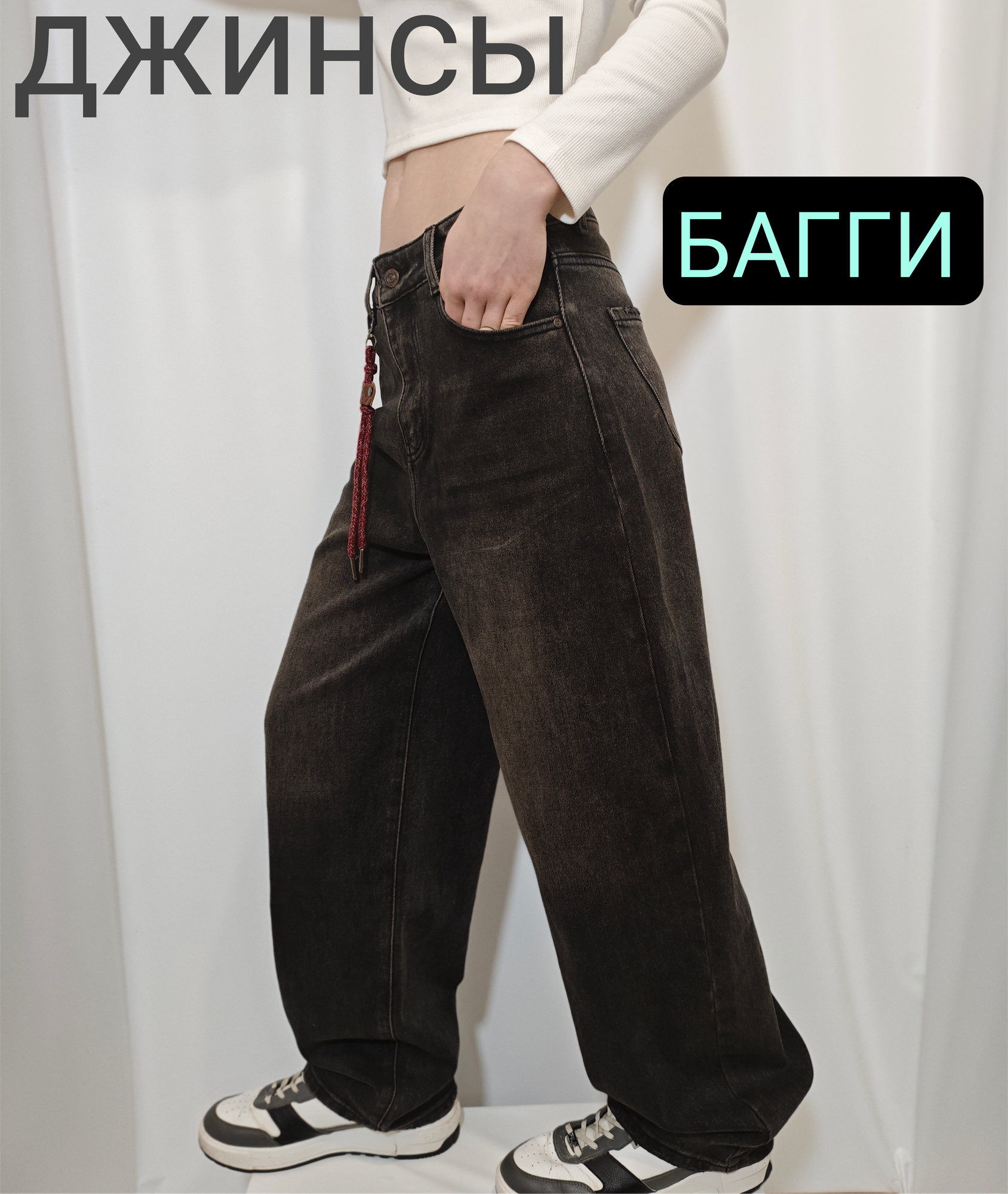 Джинсы багги
