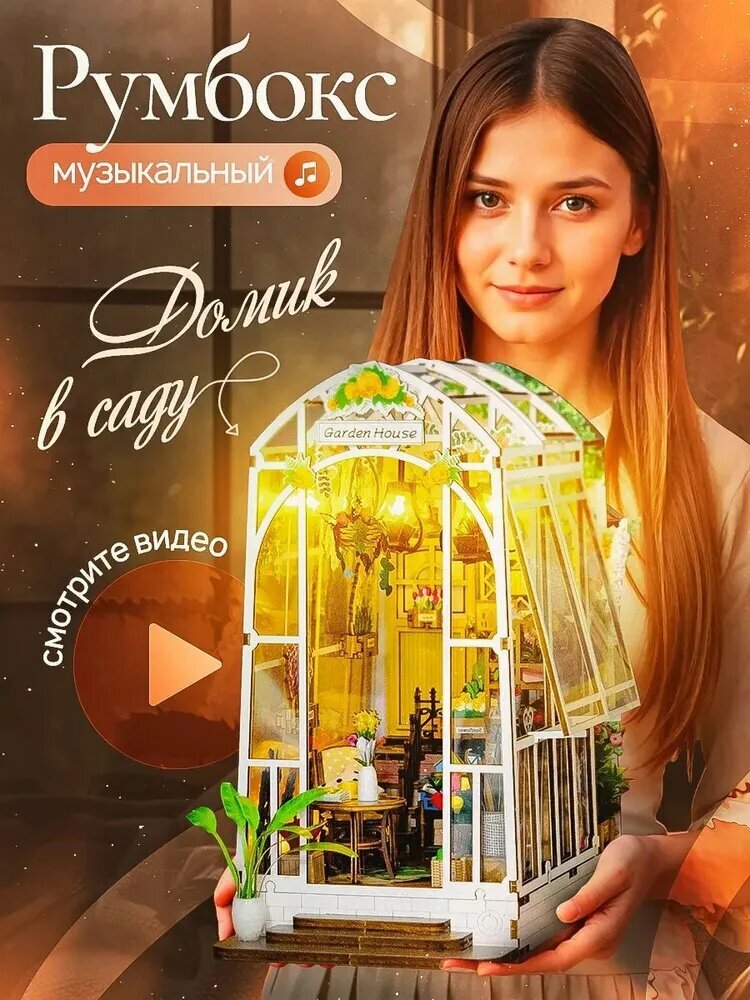Румбокс Оранжерея интерьерный с подсветкой