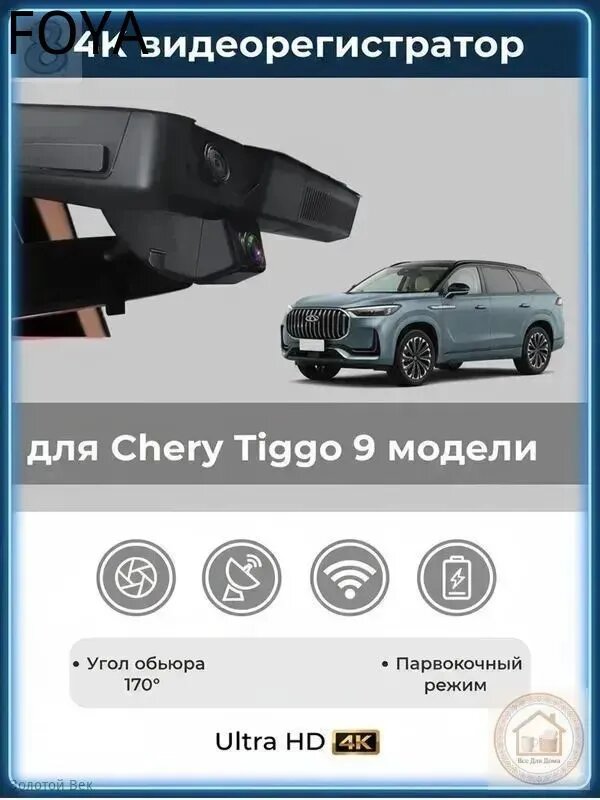 FOYA 4K видеорегистратор для Chery TIGGO 9 модели 22-24, угол обзора 170°, Ultra HD