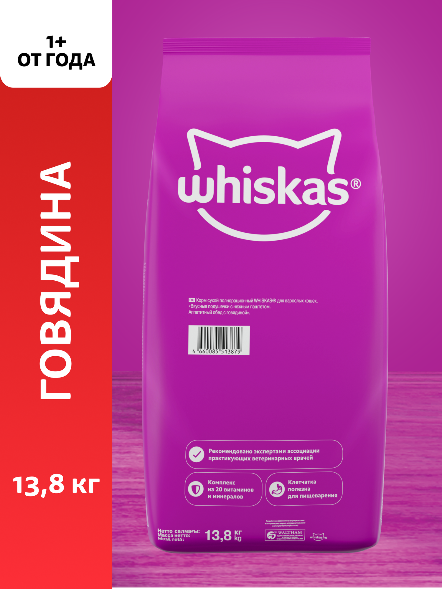 Сухой корм Whiskas для кошек «Подушечки с паштетом. Аппетитный обед с говядиной», 13.8 кг