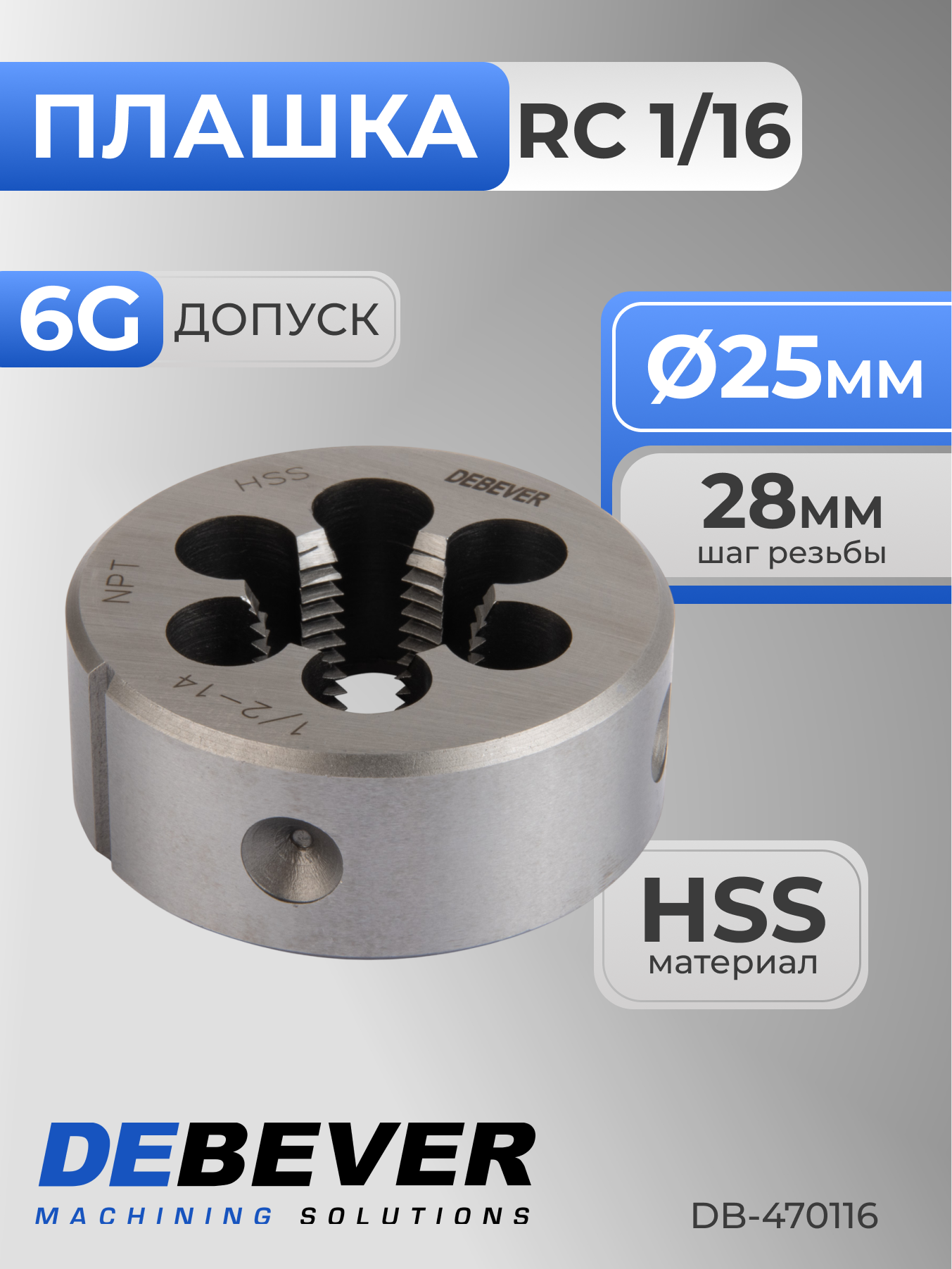 Плашка для трубной коничекой резьбы, Rc 1/16-28, HSS, DIN 24230, 6g