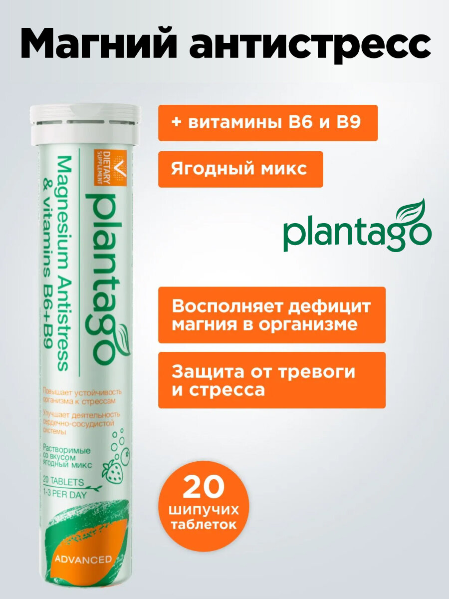 Витаминный комплекс "Магний -антистресс" от Plantago, магний 500мг + витамины B6 + B9, шипучие таблетки, 20 шт