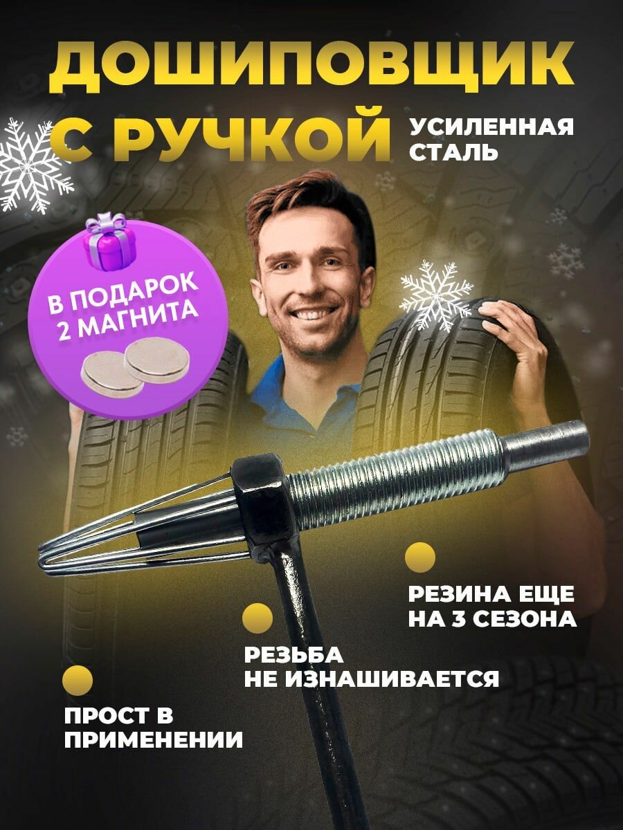 Дошиповщик ошипун для замены шипов зимних колес