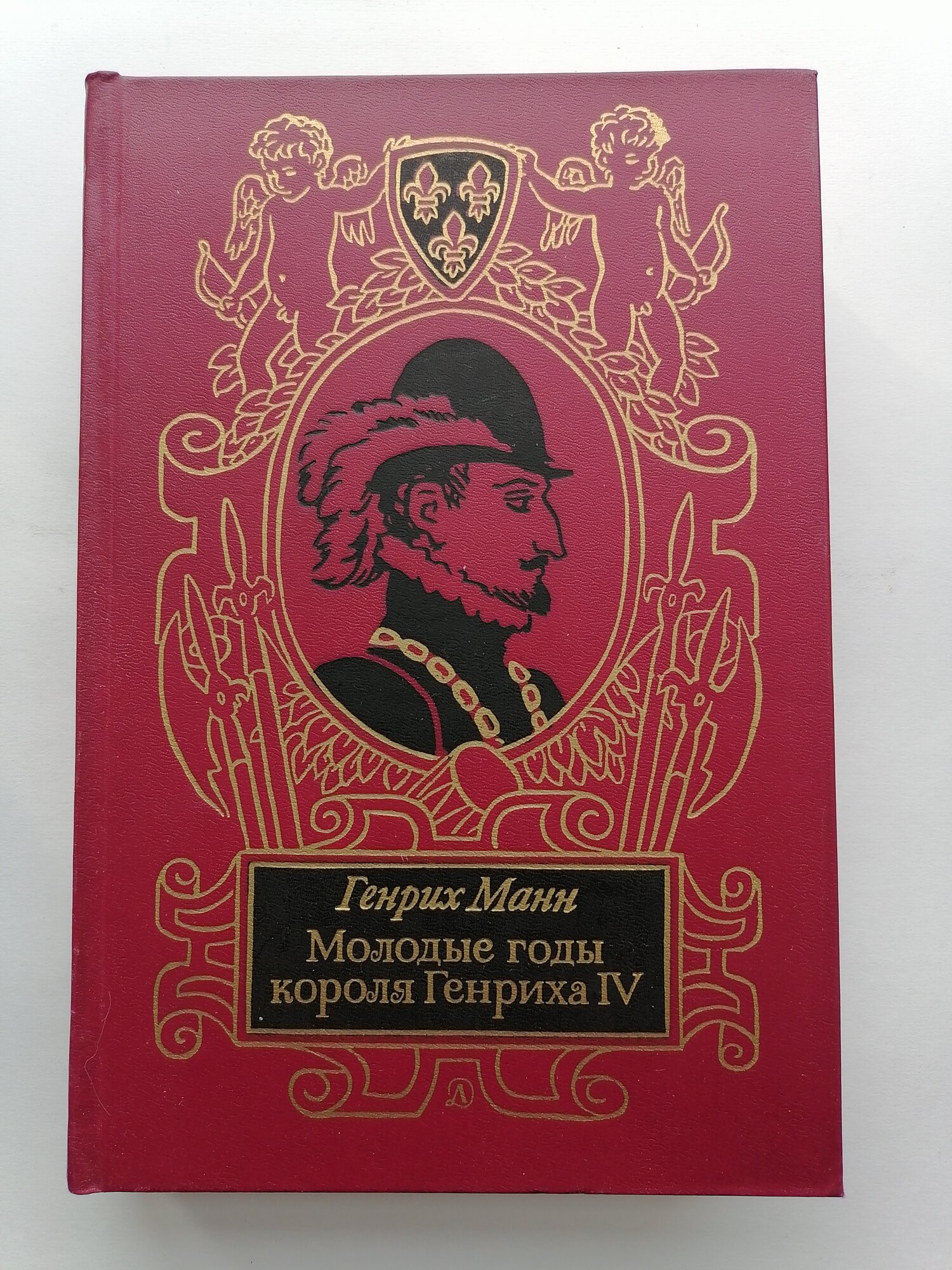 Молодые годы короля Генриха IV