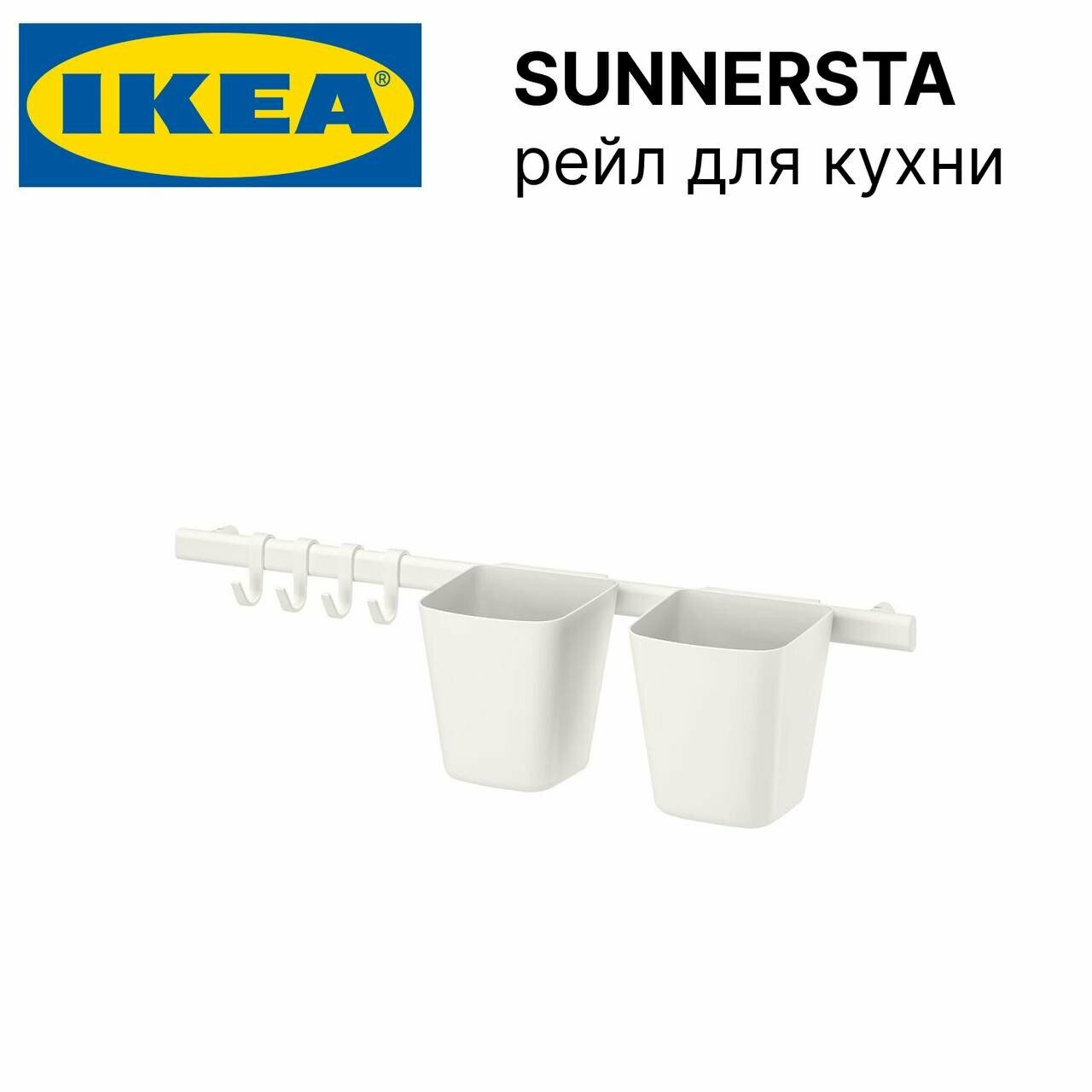 Рейлинг для кухни IKEA SUNNERSTA икеа суннерста, 4 крючка, 2 контейнера, белый, оригинал