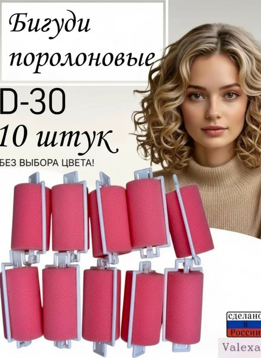 Бигуди поролоновые № 1, D-30 мм, 10 штук