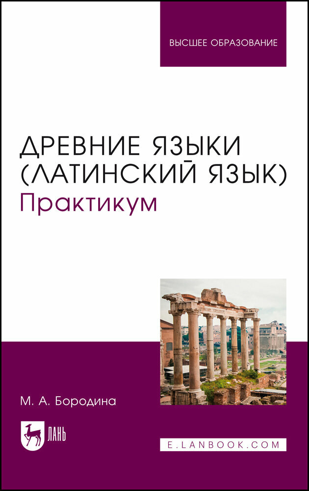 Древние языки (латинский язык). Практикум