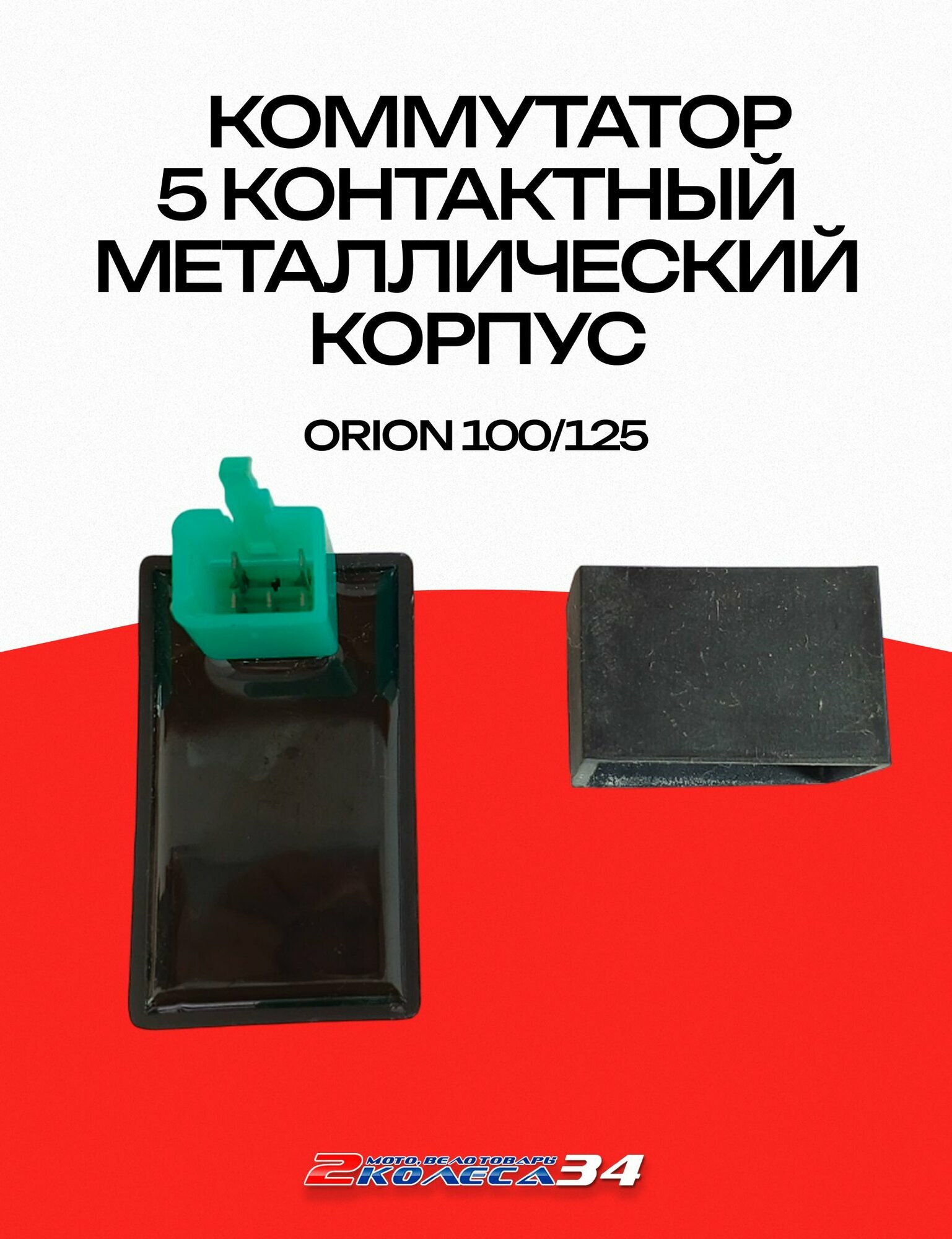 Коммутатор 5 контактный металлический корпус ORION 100/125