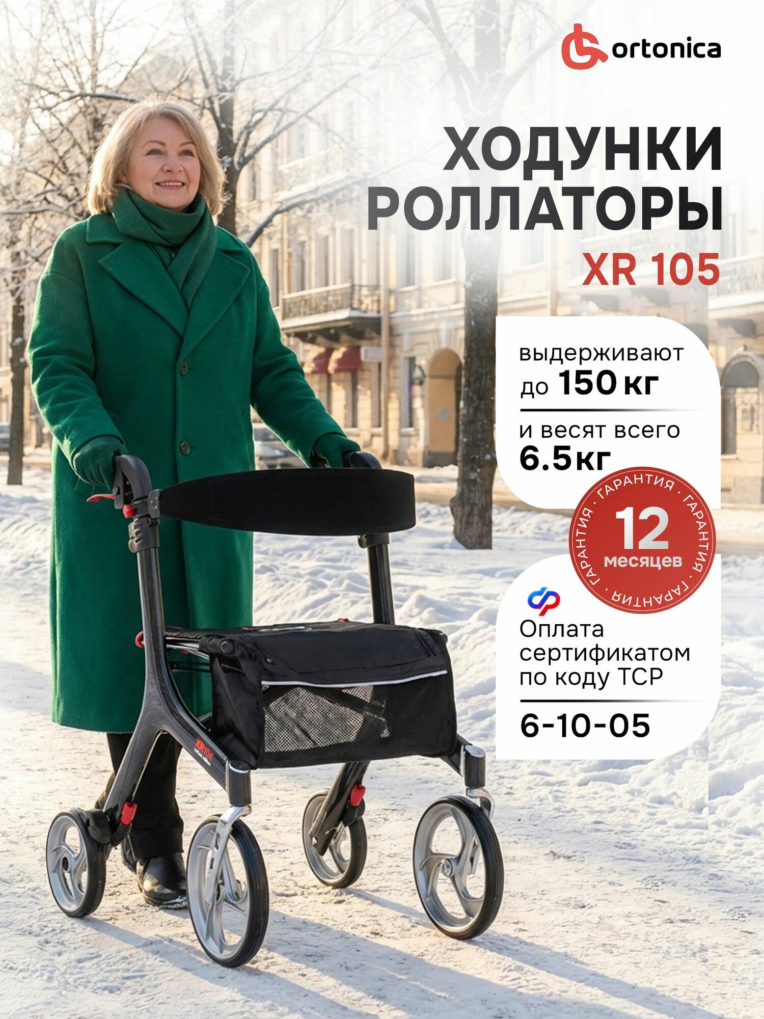 Ortonica XR 105 Ходунки роллаторы, для взрослых и пожилых, на колесах