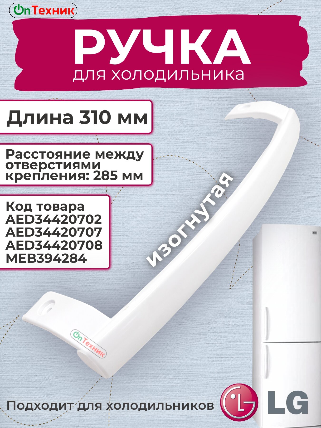 Ручка холодильника LG, белая, изогнутая, L-310 мм, межосевое 285 мм, AED34420702, AED34420708, AED34420707, MEB394284