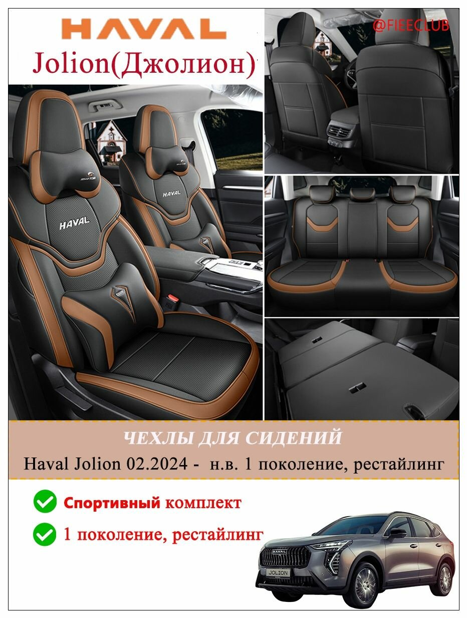 Чехлы для сидений Haval Jolion 1 поколение, рестайлинг (Хавейл Джолион 2025-2026), экокожа, полноразмерные, дышащие, всесезонные