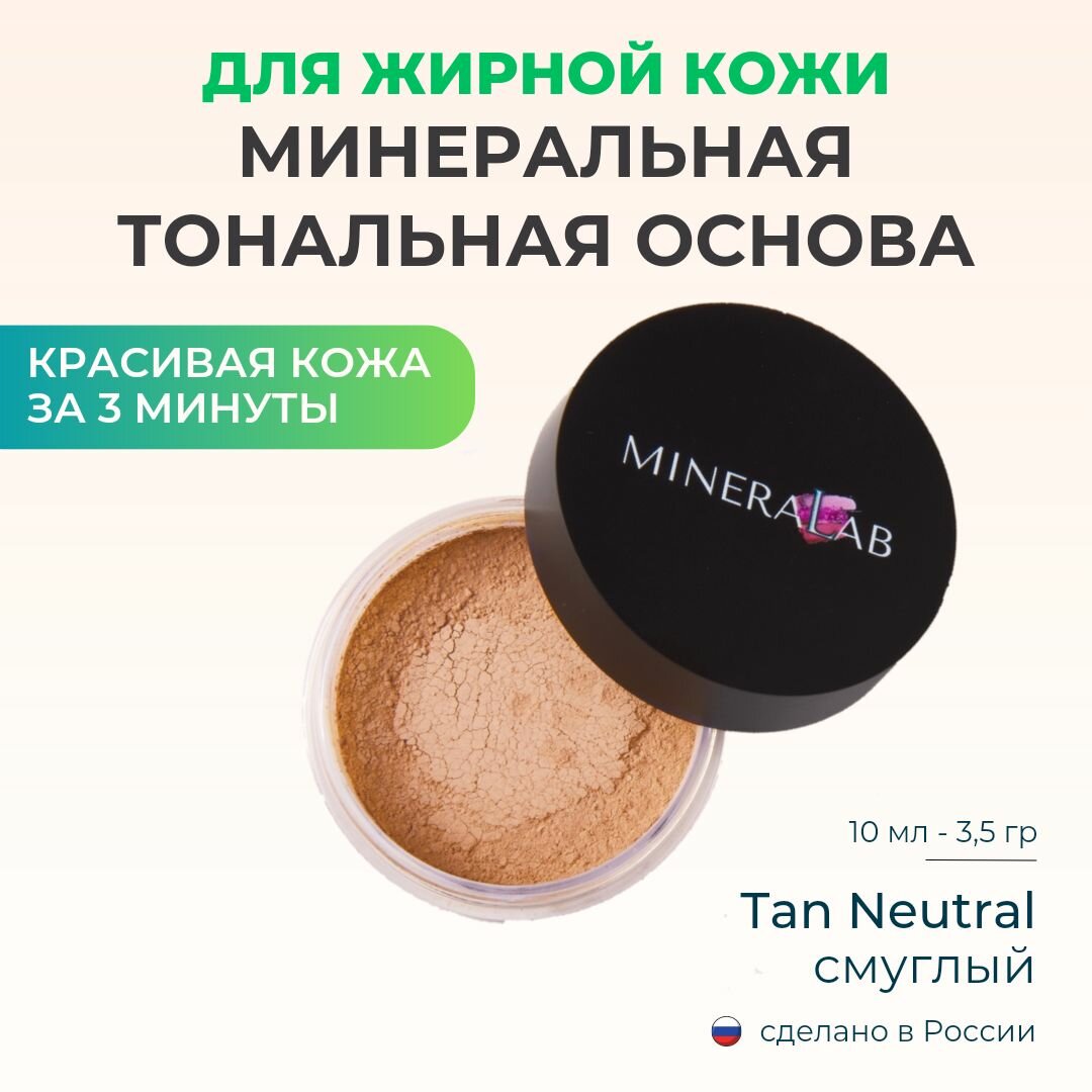 MINERALAB Минеральная тональная основа для жирной кожи "Oil Control" / пудра / Tan Neutral