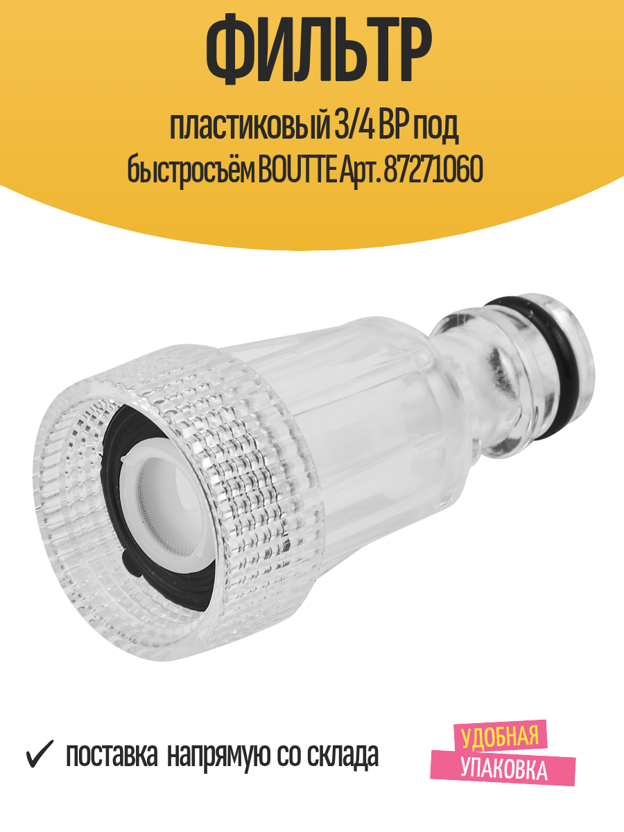 Фильтр пластиковый 3/4 ВР под быстросъём BOUTTE Арт. 87271060