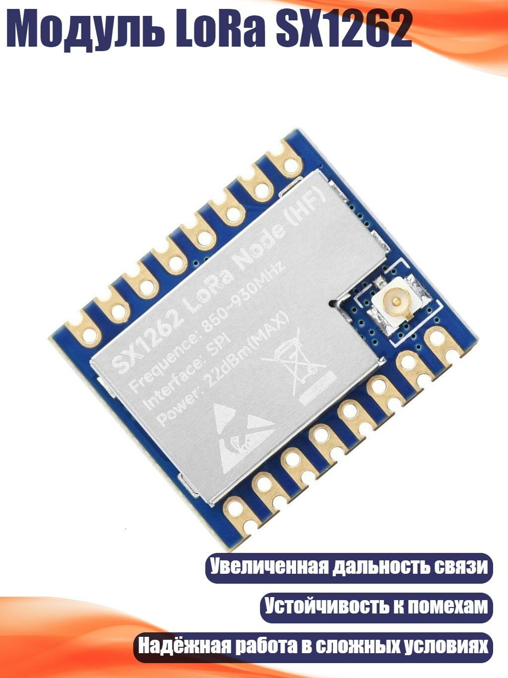 Модуль LoRa SX1262, Высокочастотная версия