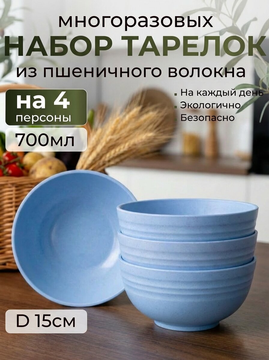 Тарелки набор глубокие суповые миски из пшеничной соломы 15 см. для дома, дачи или пикника 4 шт.