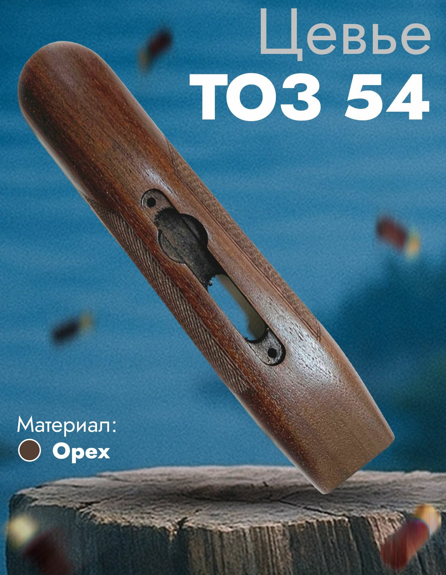 Цевье ТОЗ 54