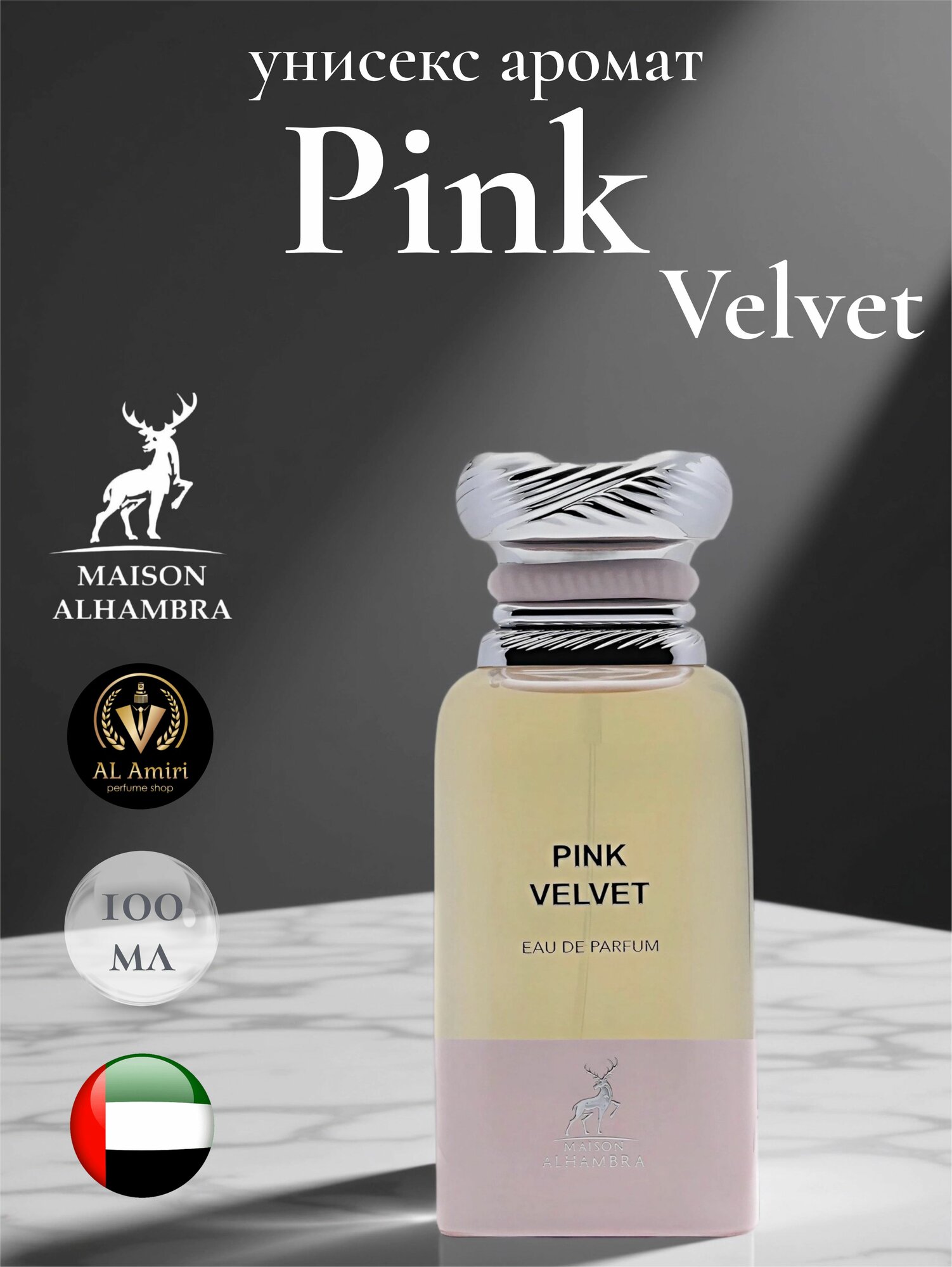 Парфюмерная вода Pink Velvet, Maison Alhambra 80 ML