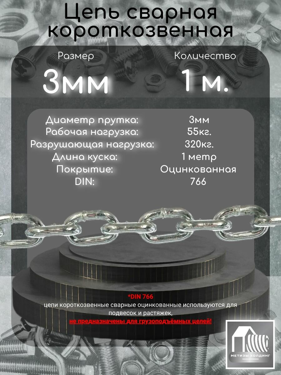 Цепь металлическая 3мм оцинкованная короткозвенная (DIN766) 1 метр