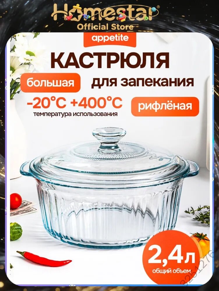 Appetite Кастрюля Кастрюля стеклянная, Боросиликатное стекло, 2,4 л, 1 шт