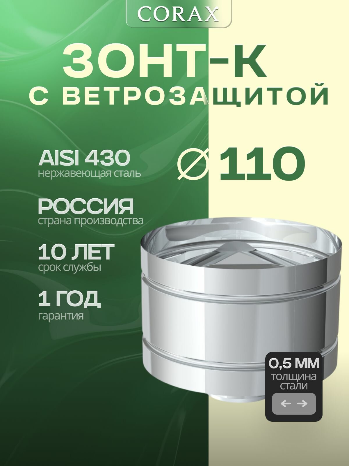 Зонт-К с ветрозащитой CORAX Ф 110 (430/0,5)