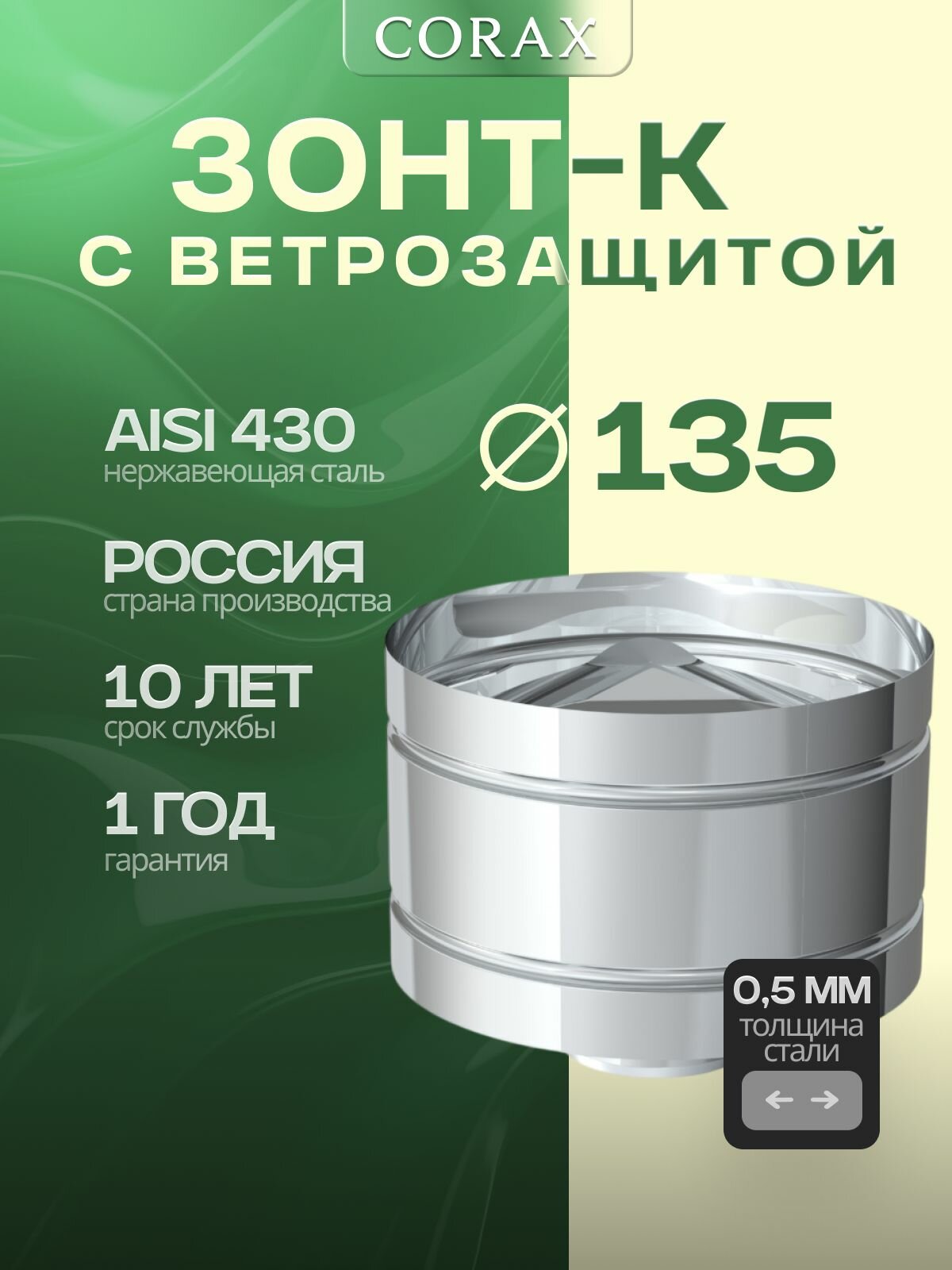 Зонт-К с ветрозащитой CORAX Ф 135 (430/0,5)