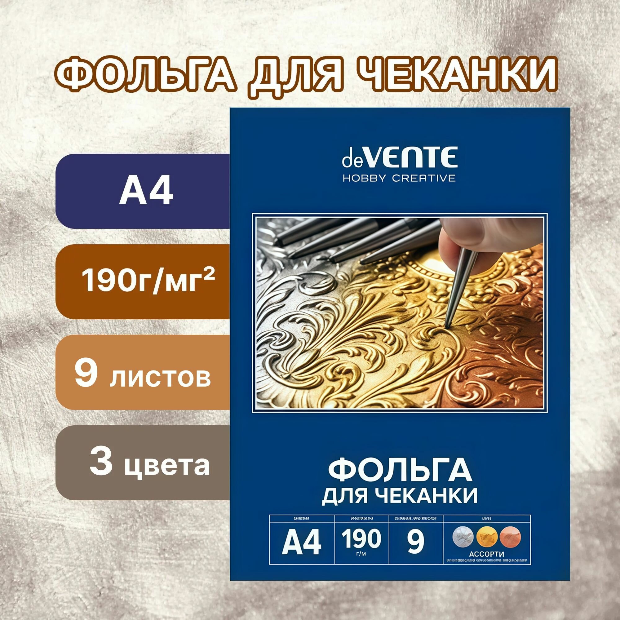 Фольга для чеканки A4 deVente 190 г/м, 9 листов, в картонной папке, серебристая, золотая, бронзовая