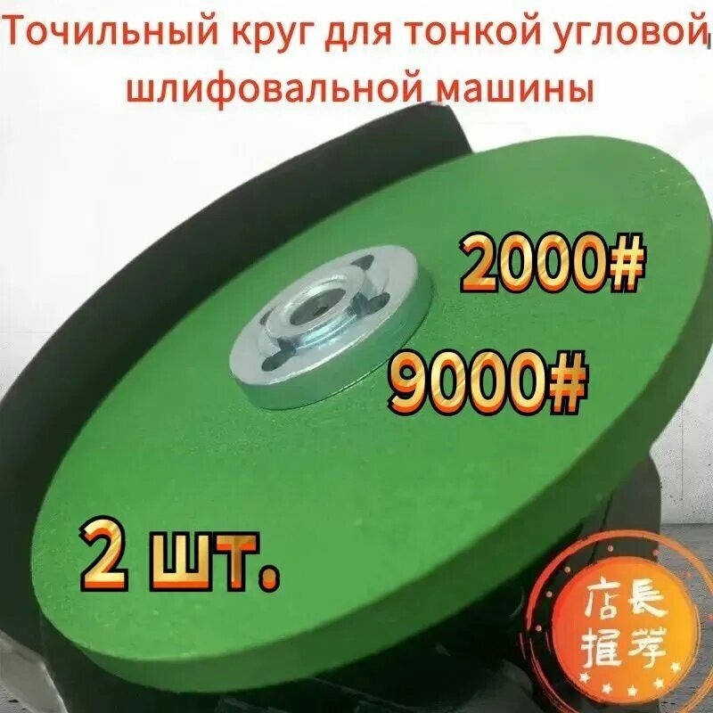 Шлифовальный круг для заточки 100 мм зерно 2000 9000 Для УШМ точильный камень сетчатый абразивный диск всего 2 штуки