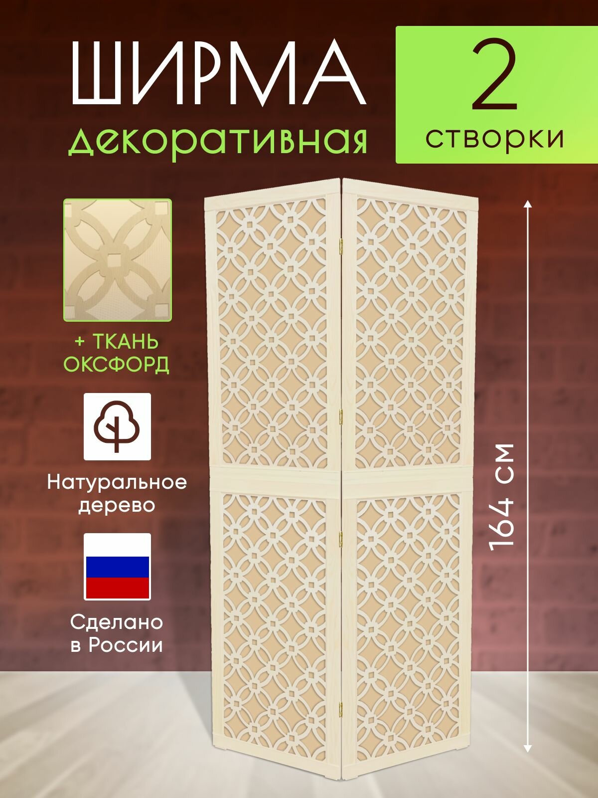 Ширма декоративная складная для зонирования
