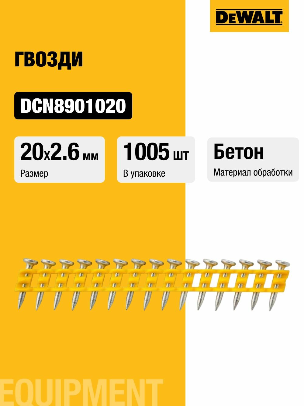 Гвозди DEWALT, для DCN890, по бетону, желтые, 2.6x20 мм, 1005 шт, DCN8901020