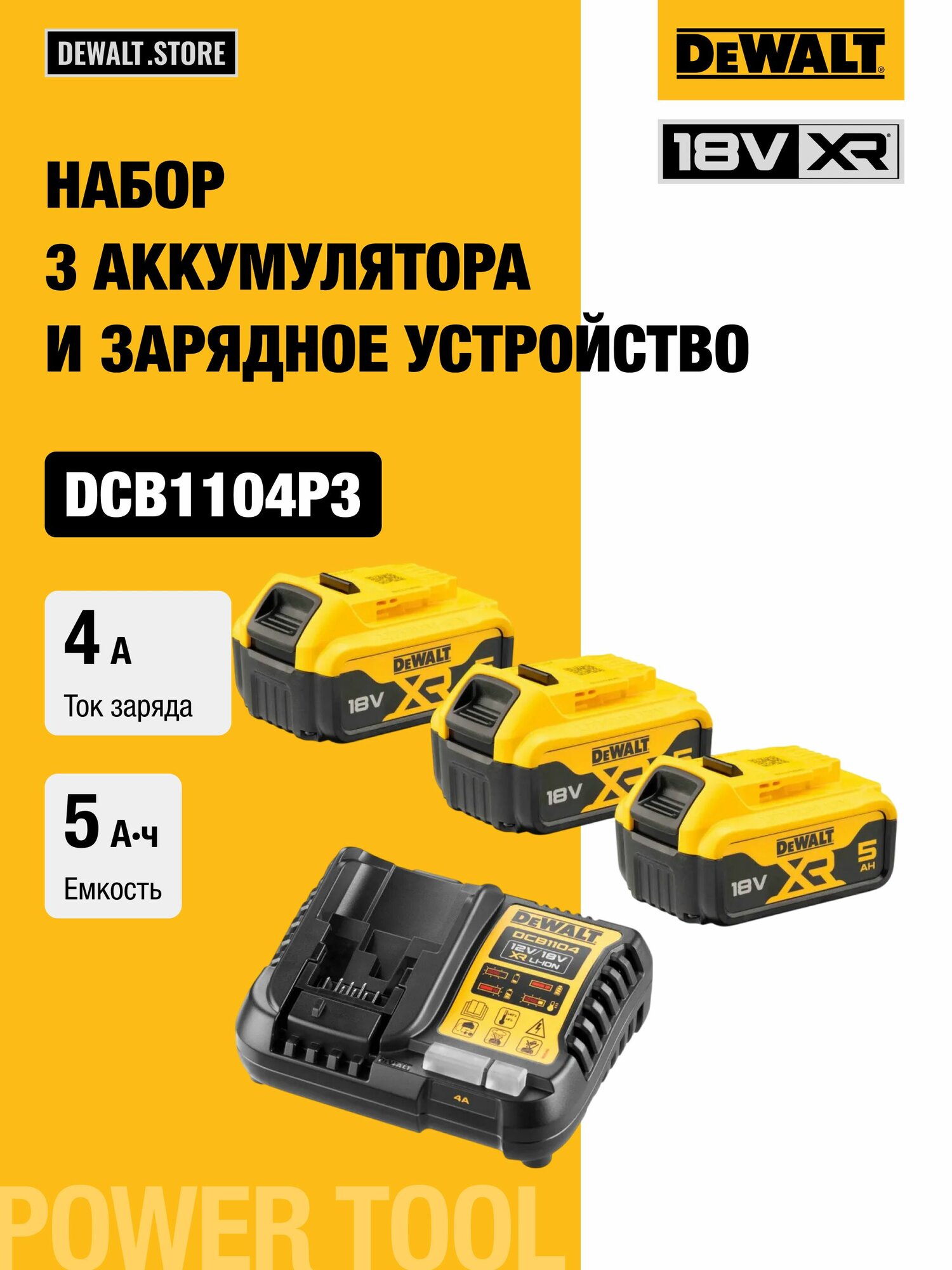 Набор DEWALT: 3 АКБ DCB184, Li-Ion, 18 В, 5 Ач и зарядное устройство DCB1104, 12/18 В, 4 A, DCB1104P3