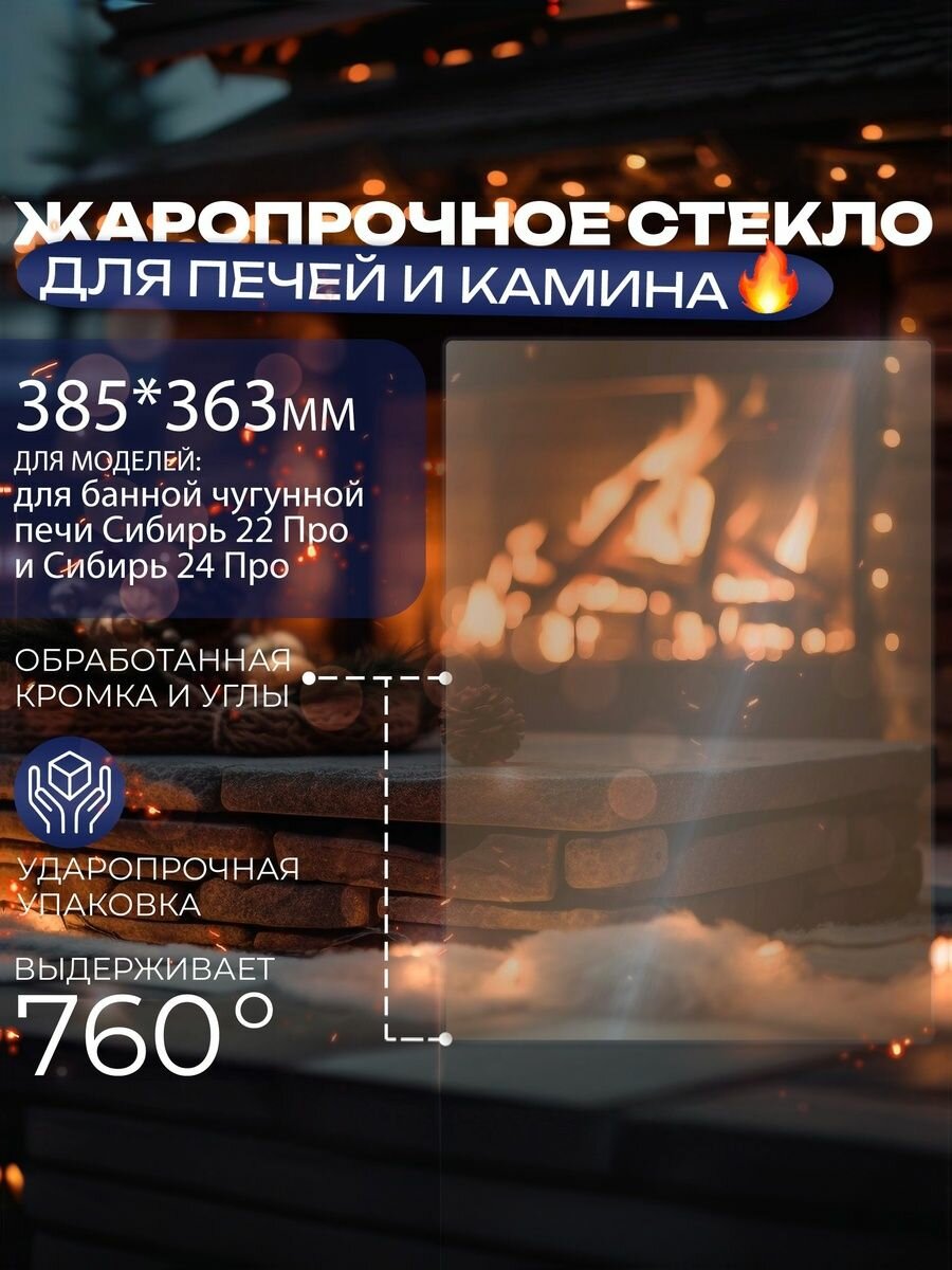 Жаропрочное стекло (стеклокерамика) 385 х 363 мм, для банной печи " Сибирь - 22 и 24 серия Про " (НМК)