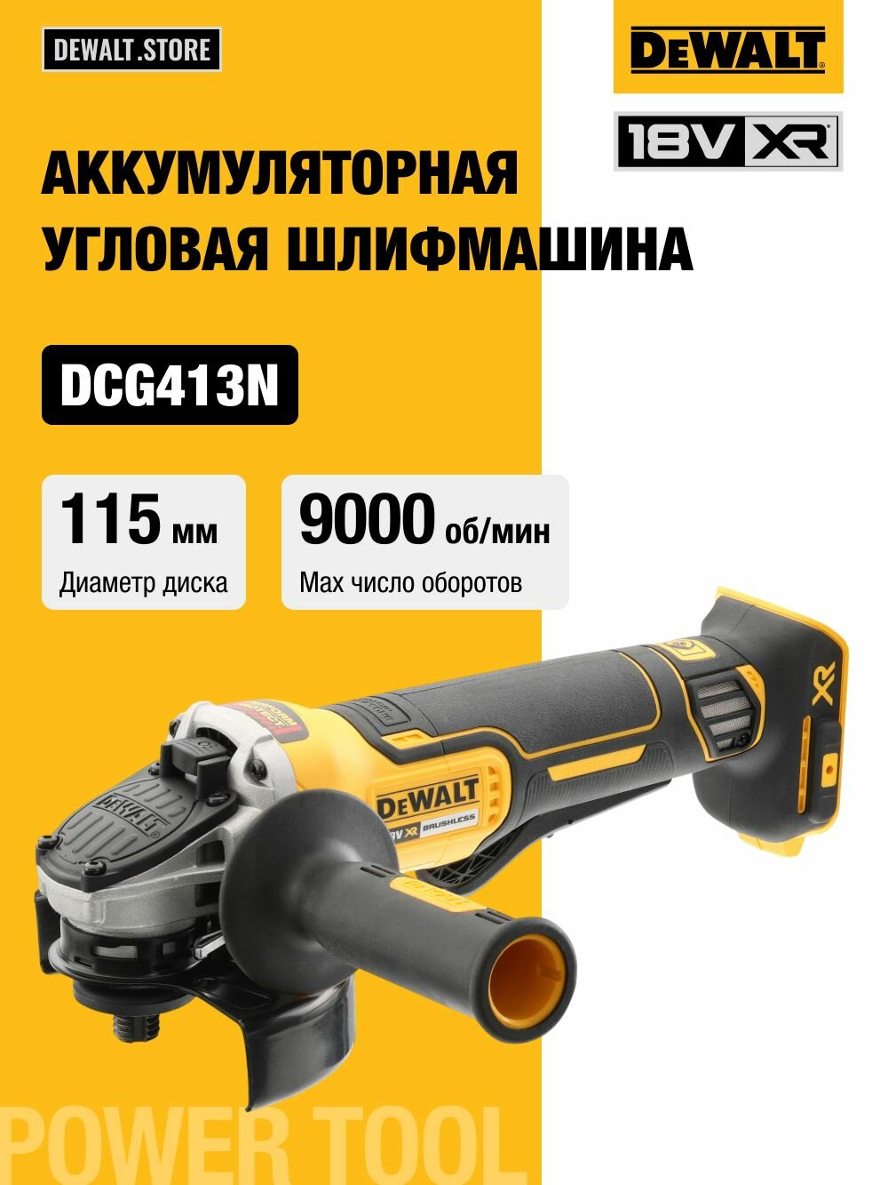 Аккумуляторная угловая шлифмашина DEWALT DCG413N, 18 В, 115 мм, 9000 об/мин, без АКБ и ЗУ