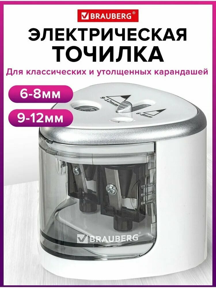 Точилка для карандашей электрическая с контейнером для стружки (электроточилка) Brauberg Dual (для 2 диаметров карандашей!), белая