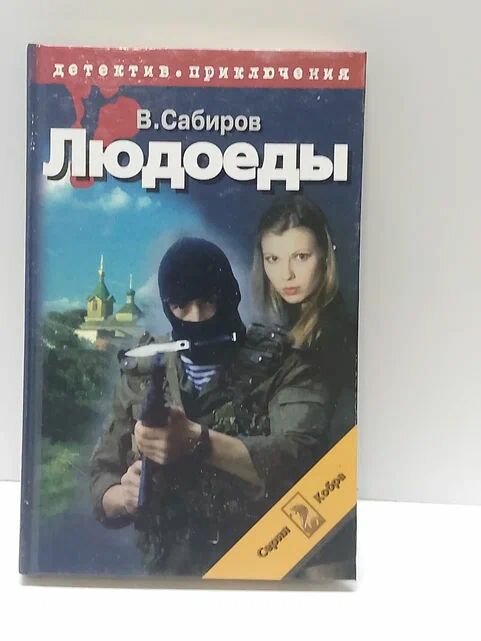 Людоеды