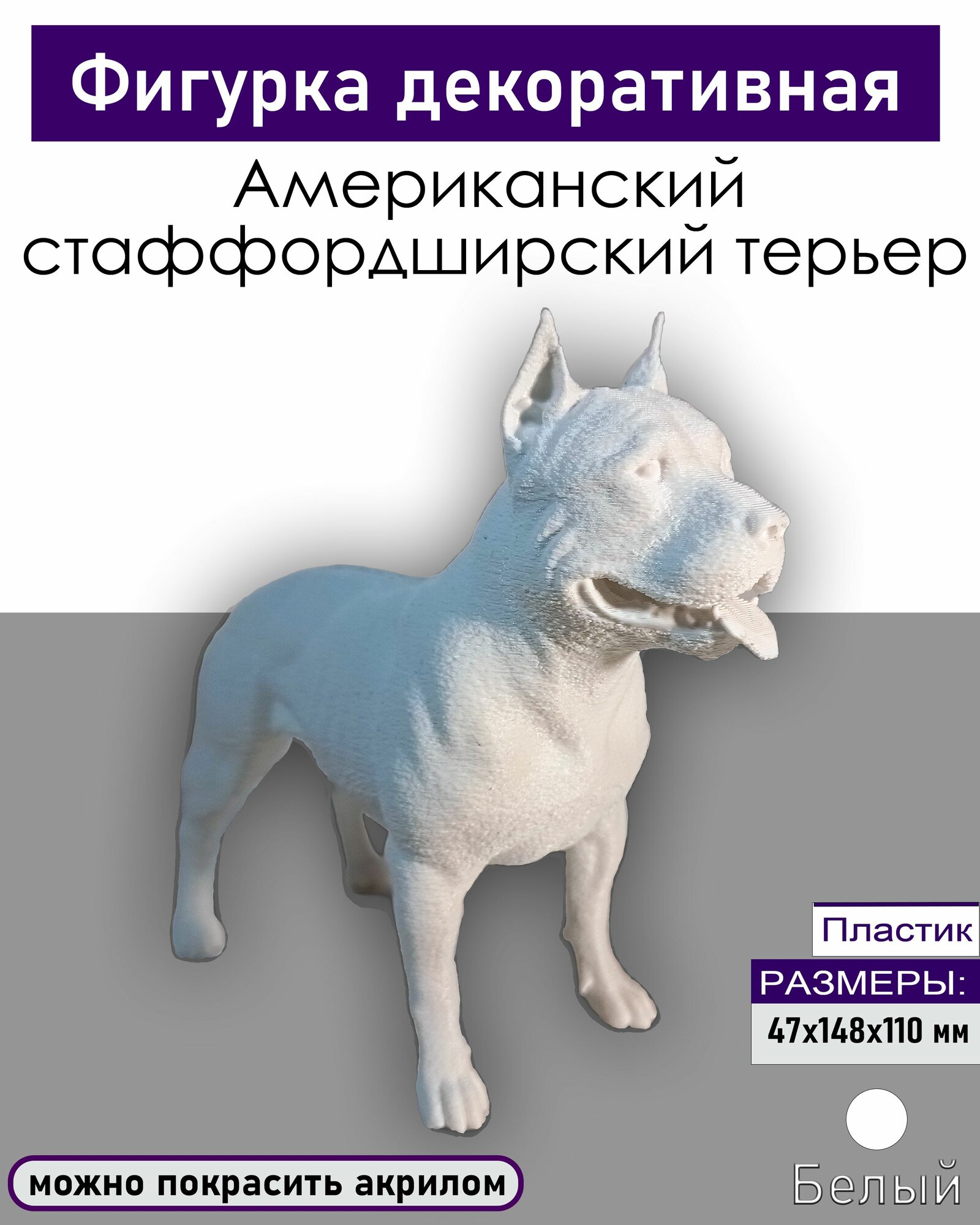 Фигурка "Американский стаффордширский терьер" декоративная коллекционная статуэтка, белая, 166 x 50 x 115 мм