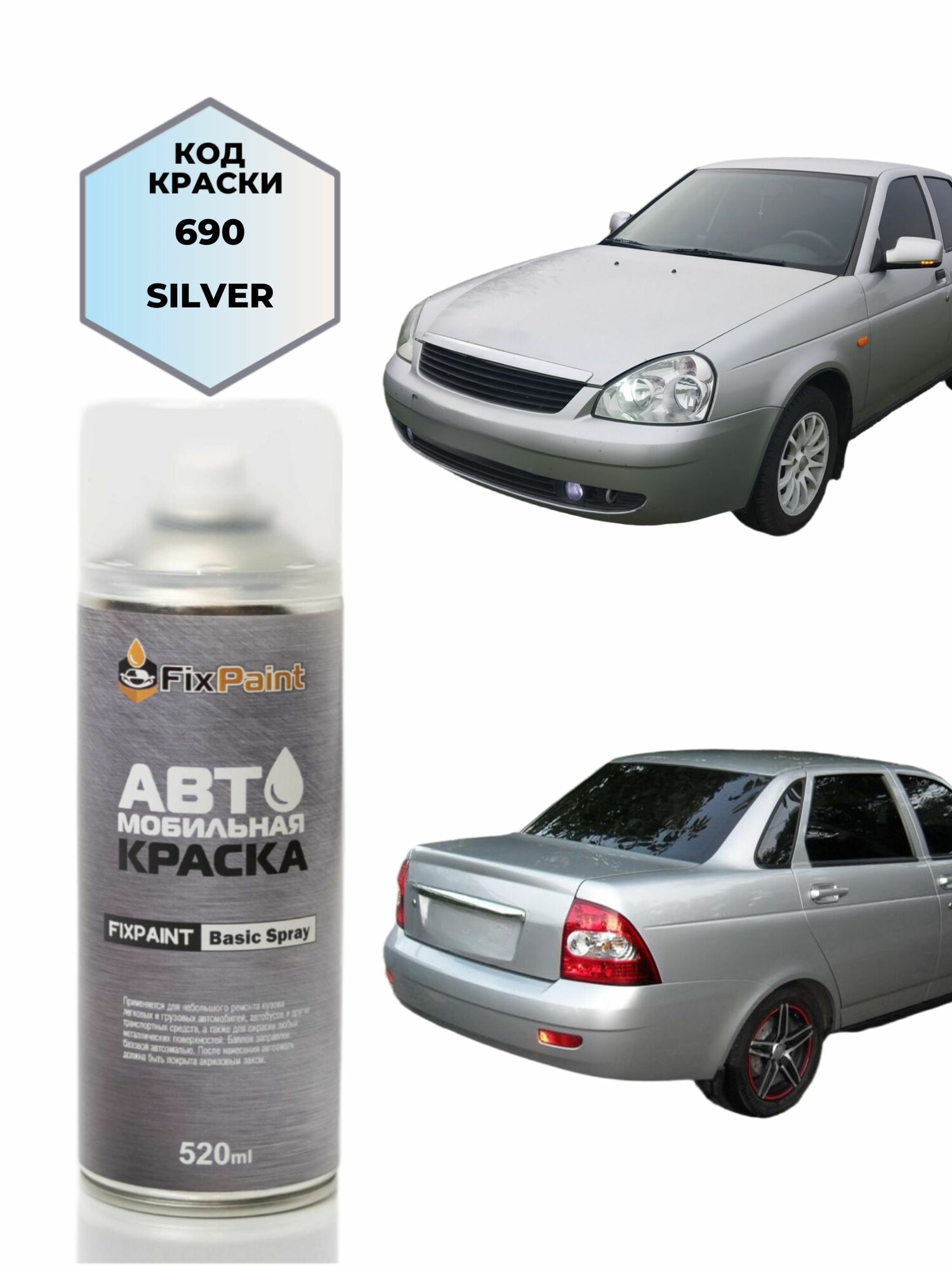 Краска LADA PRIORA, код 690, снежная королева, автомобильная эмаль FixPaint Spray в аэрозольном баллончике 520 мл