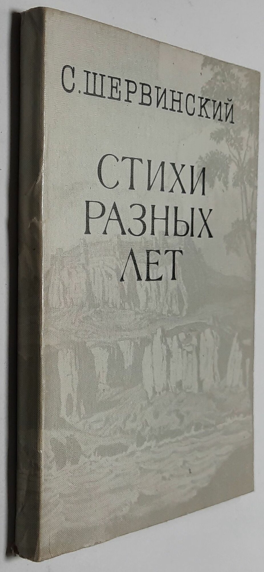 Стихи. Избранное — фото 1