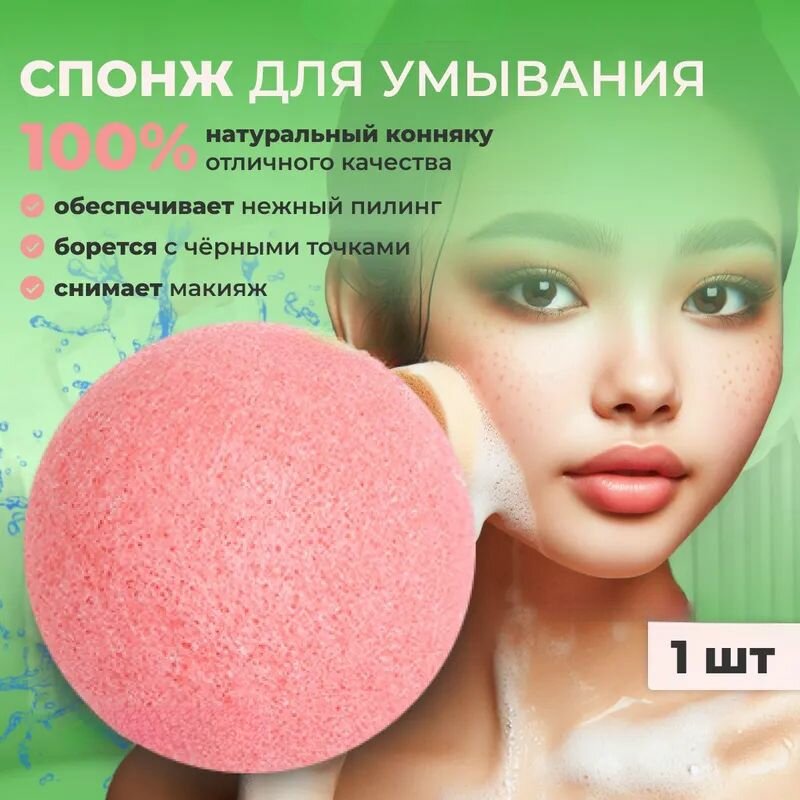 Спонж для умывания, губка конняку для лица, 1 шт.