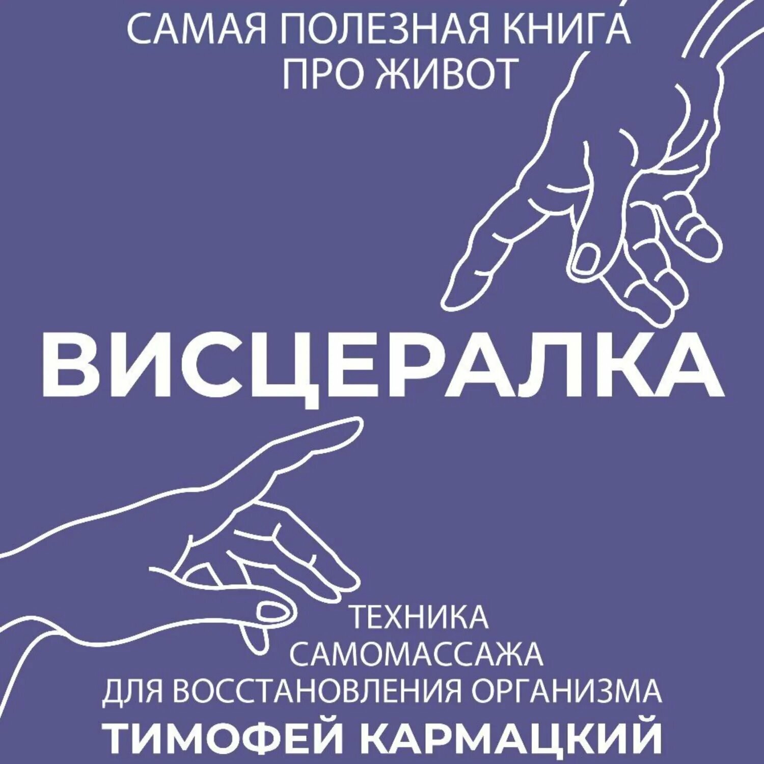 Висцералка. Техника самомассажа для восстановления организма. Самая полезная книга про живот [Аудиокнига]