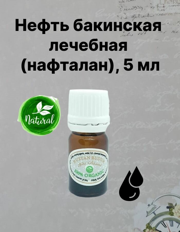 Нефть бакинская лечебная (нафталан), 5 мл