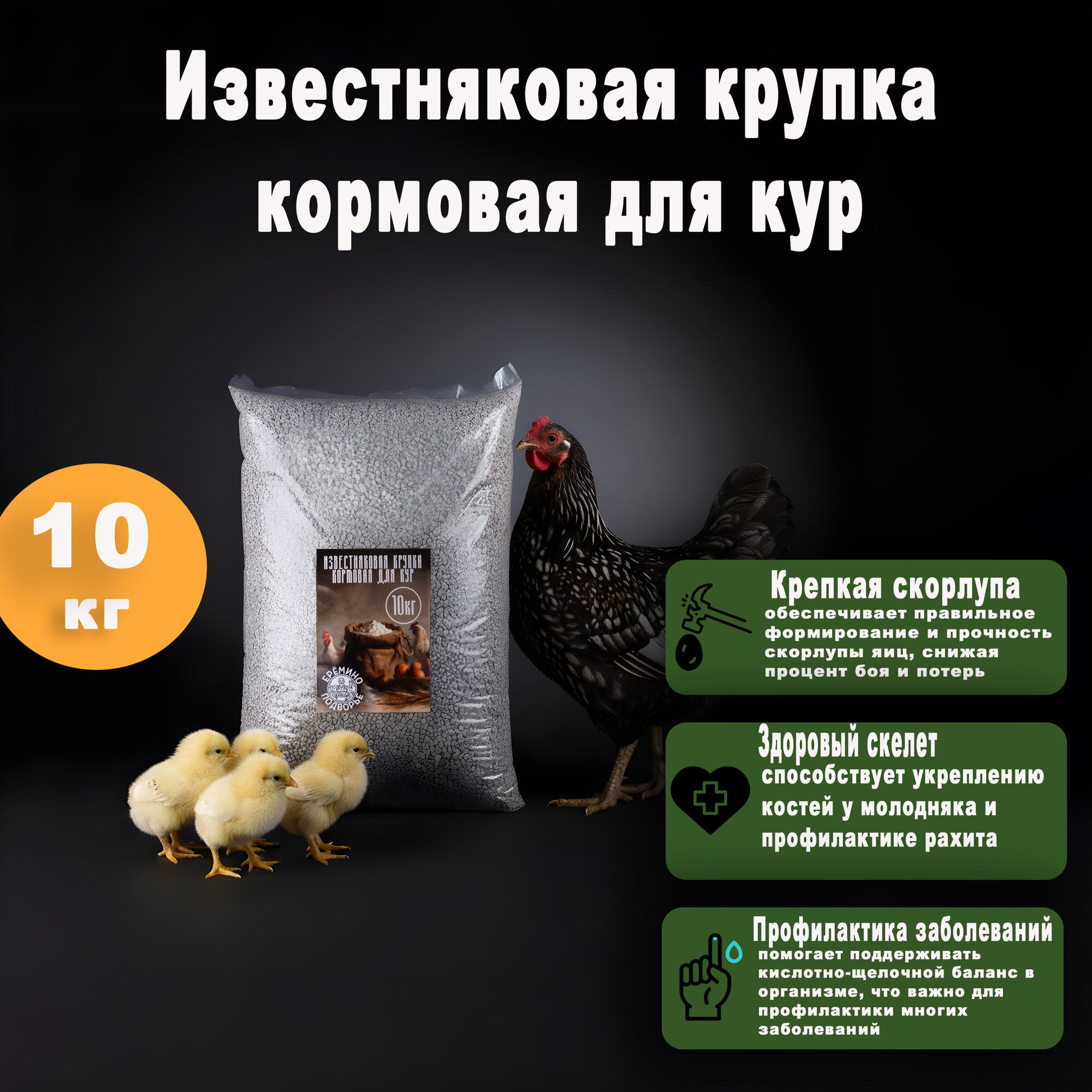 Известняковая крупка для Гусей, Уток, Индюков, Кур, Перепелов и Птиц, 10 кг