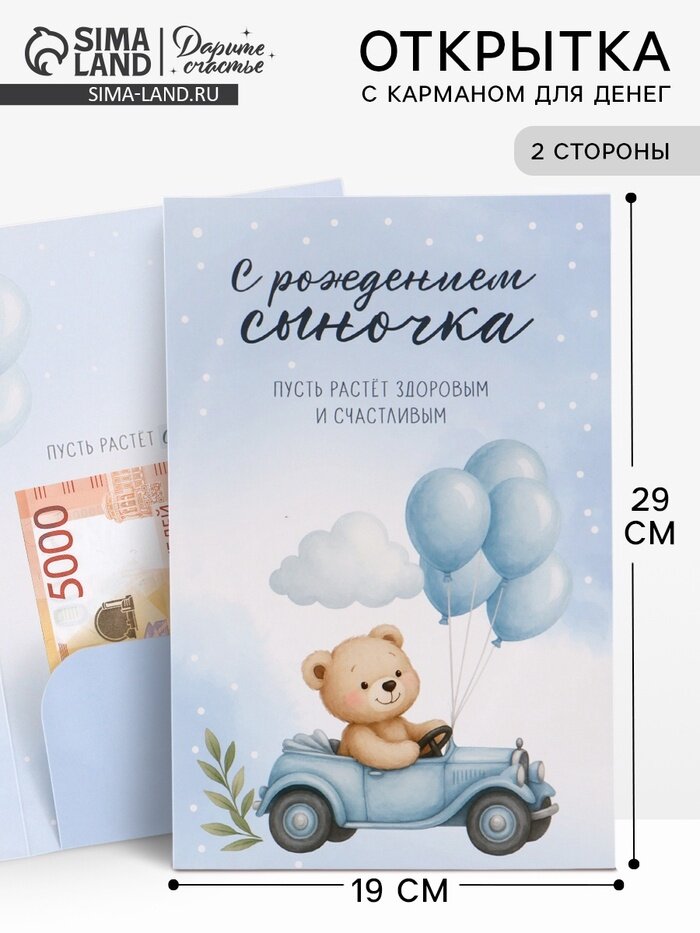 Открытка поздравительная с карманом для денег С рождением сыночка, 19×29 см, 10 шт.