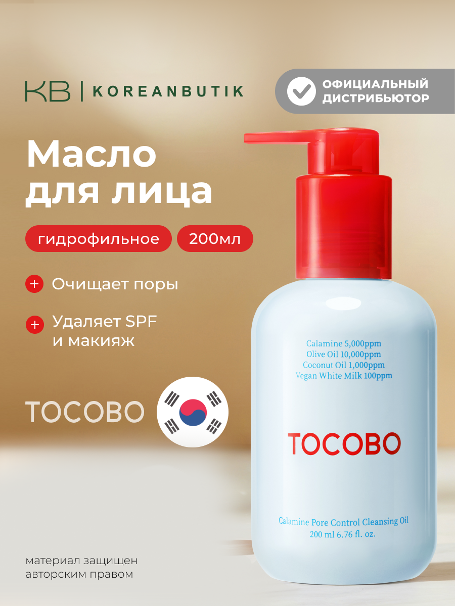 Масло гидрофильное очищающее с каламином | Tocobo Calamine pore Control Cleansing Oil 200 ml