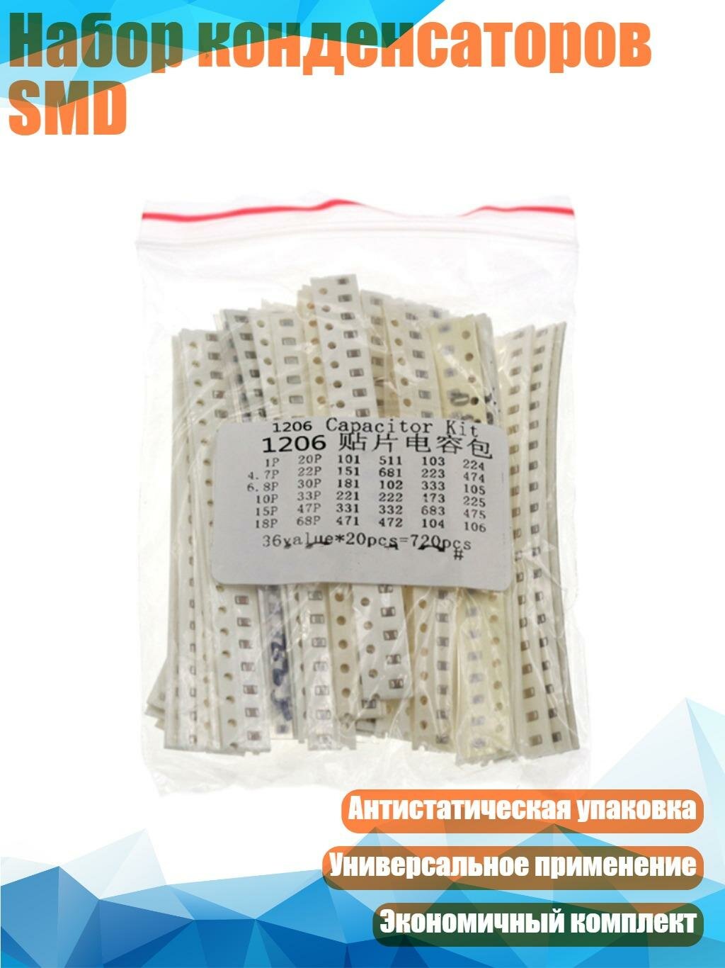 Набор конденсаторов SMD, 1206
