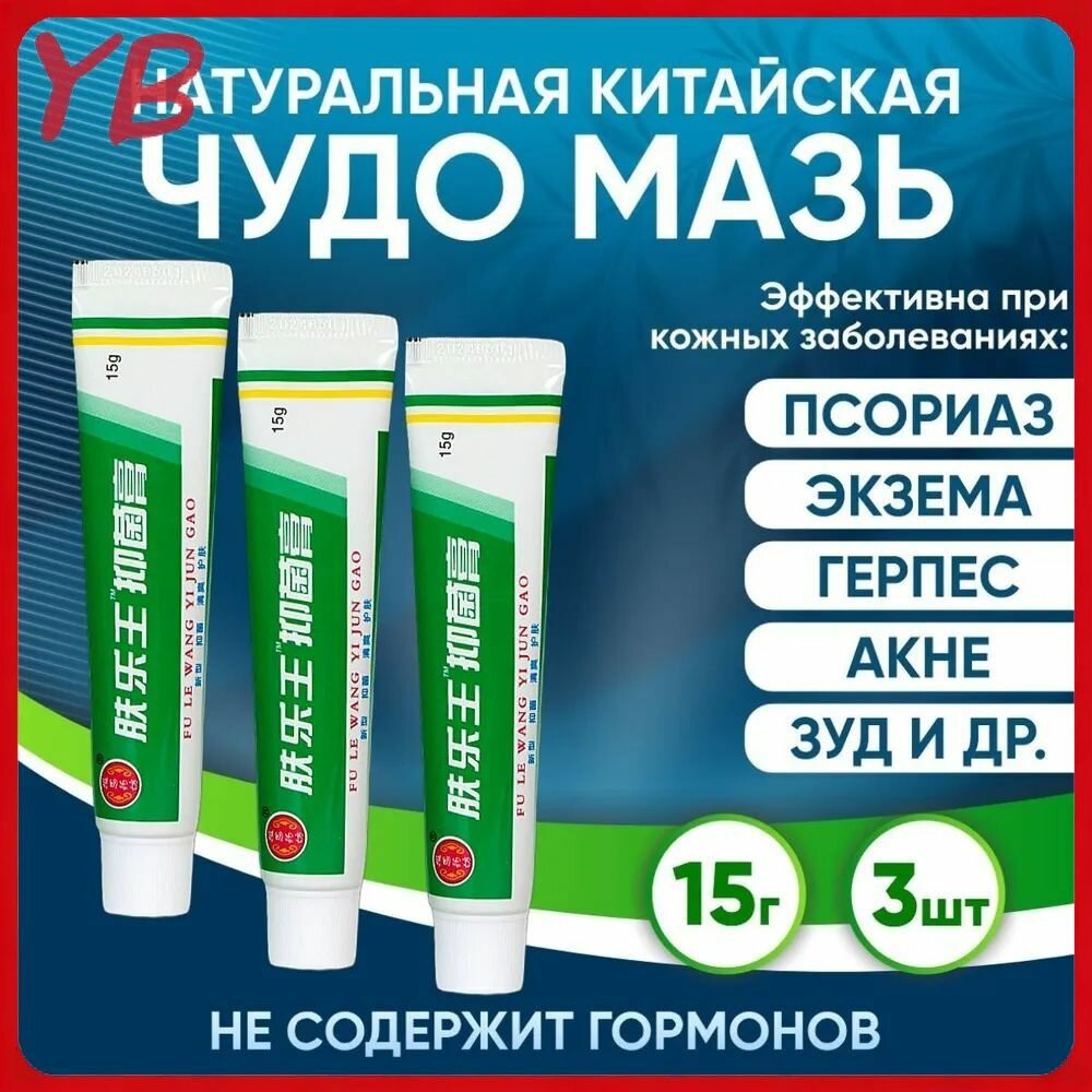 Китайская чудо мазь Ван Юэ от псориаза, экземы, дерматита, герпеса, акне, прыщей 3шт*15г