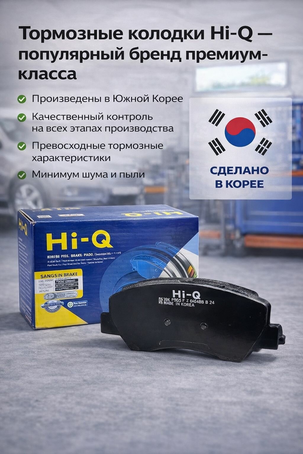 Тормозные Колодки фирмы HI-Q Корея качество проверенно временем!