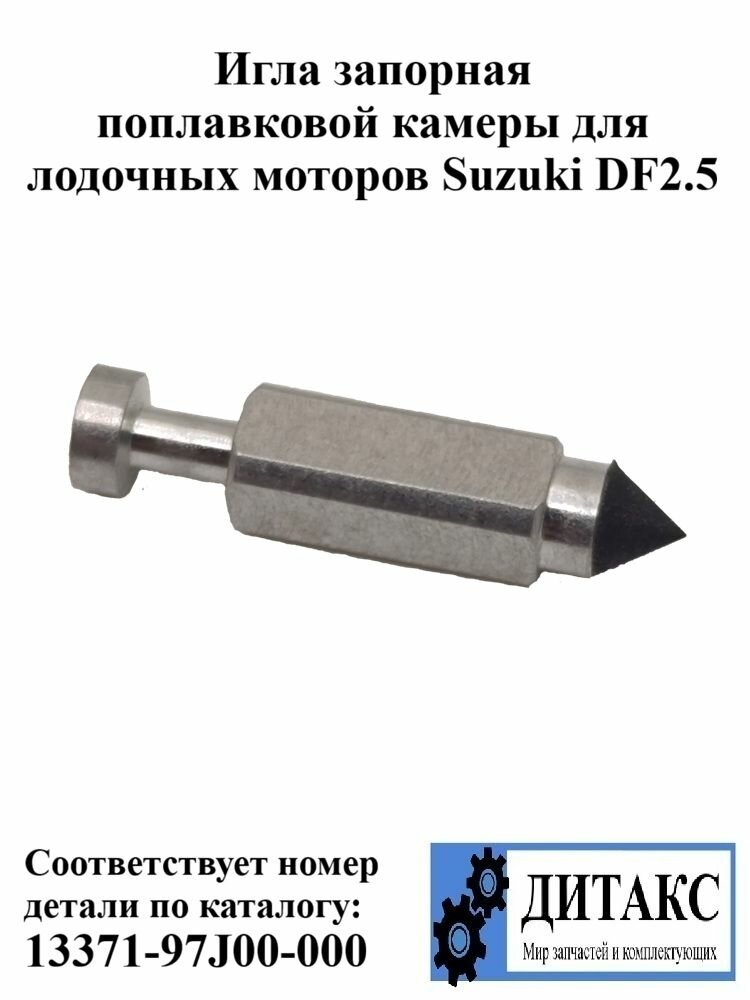 Игла запорная поплавковой камеры для лодочных моторов Suzuki DF 2.5 Соответствует номер детали по каталогу: 13371-97J00-000