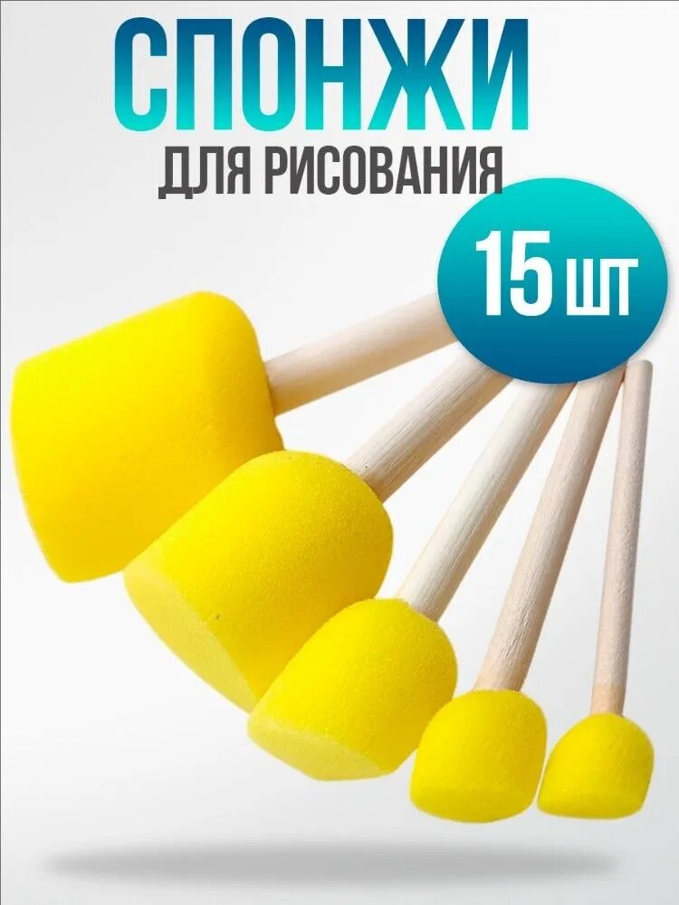 Губка для творчества для рисования набор спонжей 15 штук желтого цвета для акрила и творчества