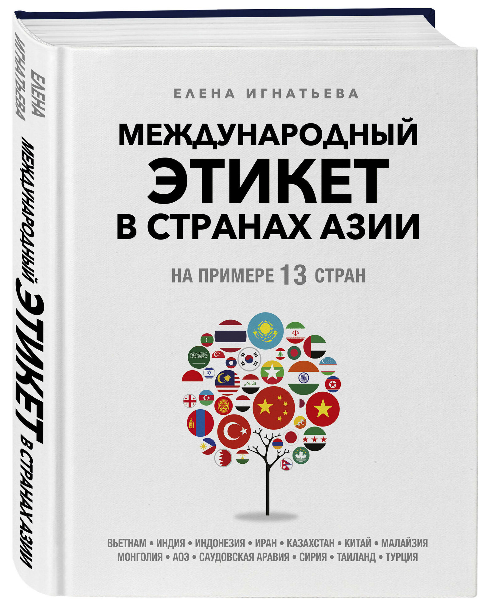 Международный этикет в странах Азии: На примере 13 стран