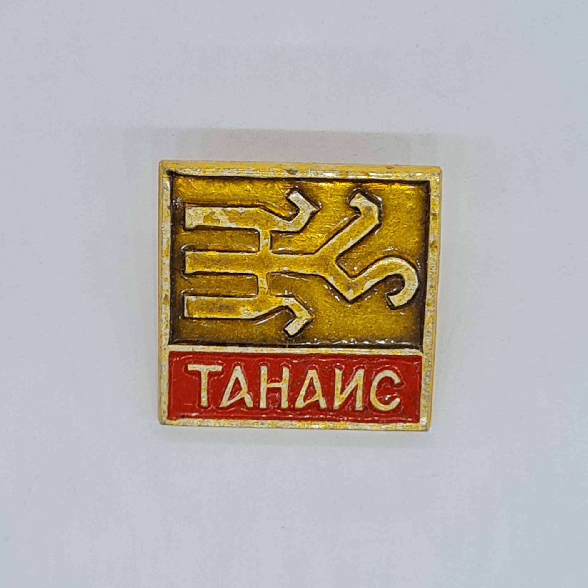 Значок СССР танайс, квадратный с эмблемой в красно золотых тонах, советский и винтажный